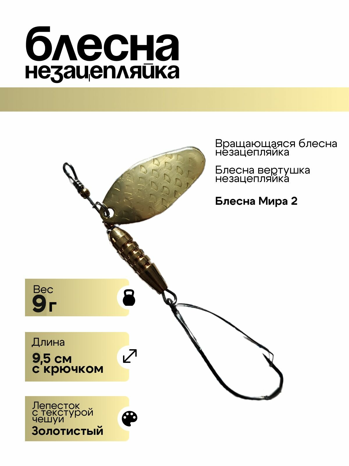 Блесна вращающаяся Profilux блесна вертушка незацепляйка 9г золотой