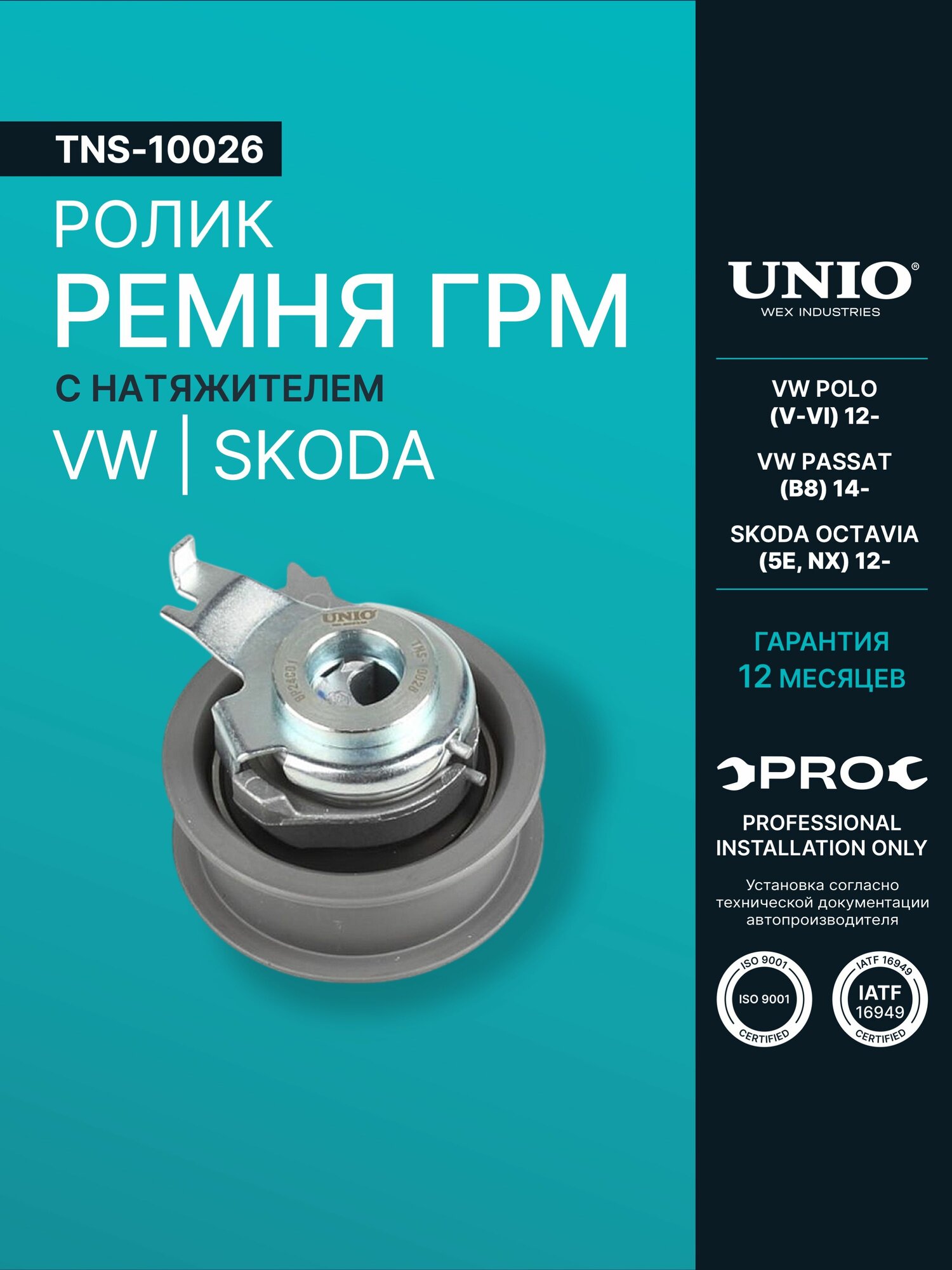 Ролик с натяжителем ремня ГРМ VW Polo V-VI 12-, Passat B8 14-, Skoda Octavia (5E, NX) 12-