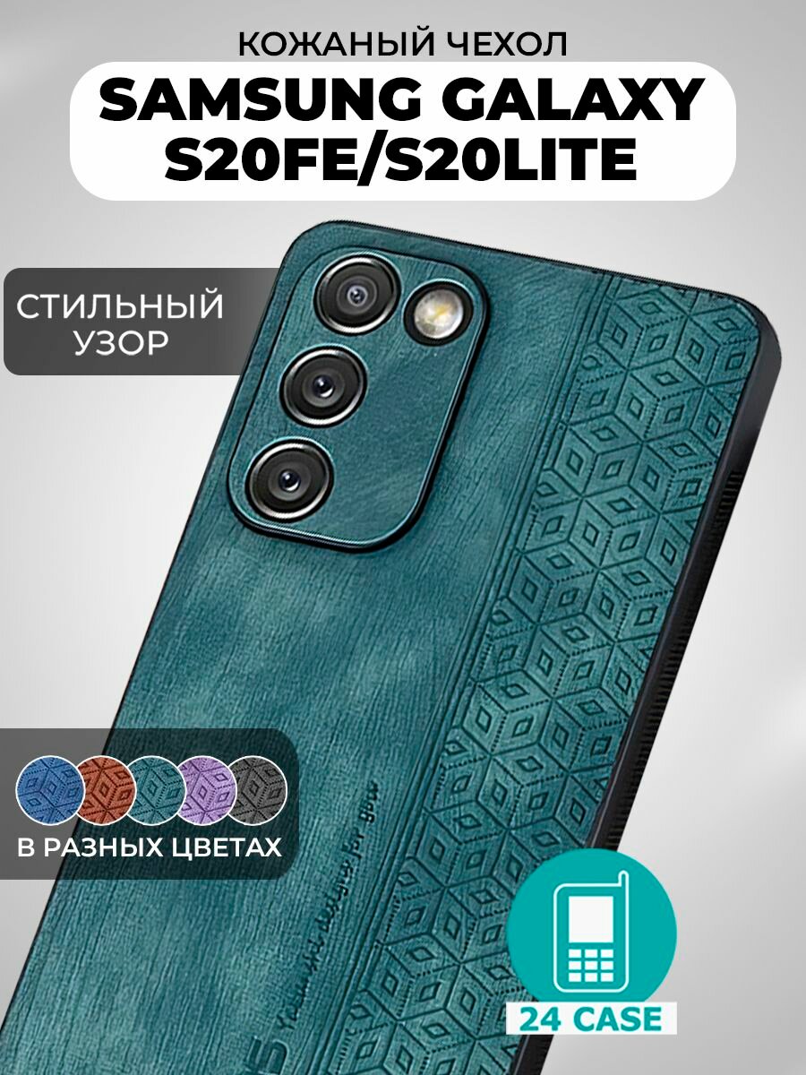 Чехол на Samsung Galaxy S20 FE / S20FE с принтом на Самсунг s20 fe, Самсунг галакси с20 фе, с20фе защитная кожаная накладка с узором (зеленый)