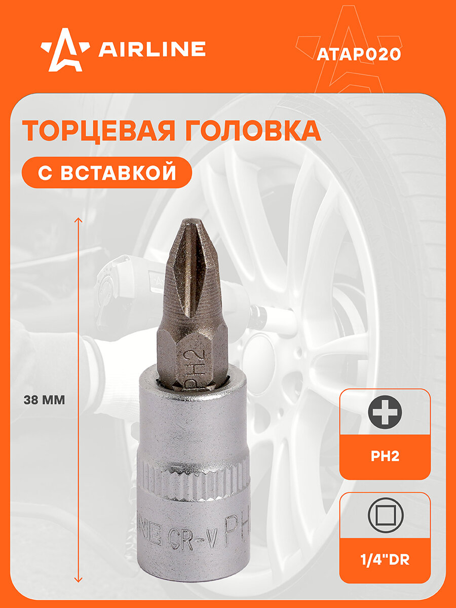 Головка 1/4" DR со вставкой PH2, 38мм ATAP020 AIRLINE