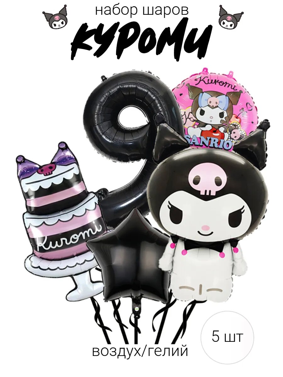 Набор фольгированных шаров Куроми