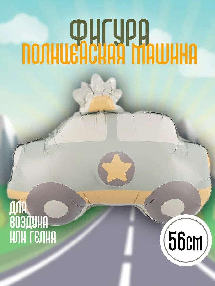 Шар Фигура, Полицейская машина, Сатин