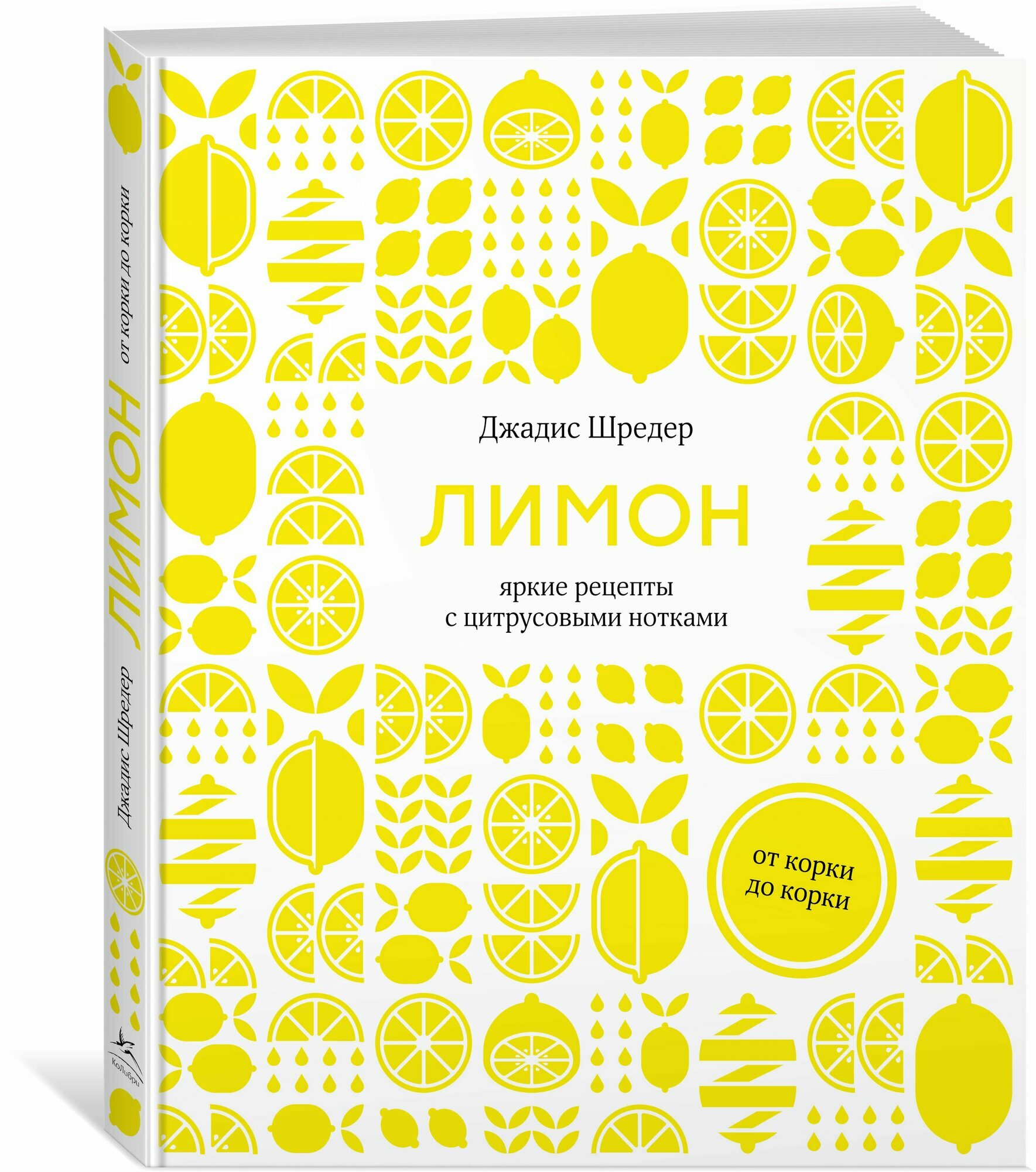 Лимон. От корки до корки. Яркие рецепты с цитрусовыми нотками. Джадис Шредер. Электронная