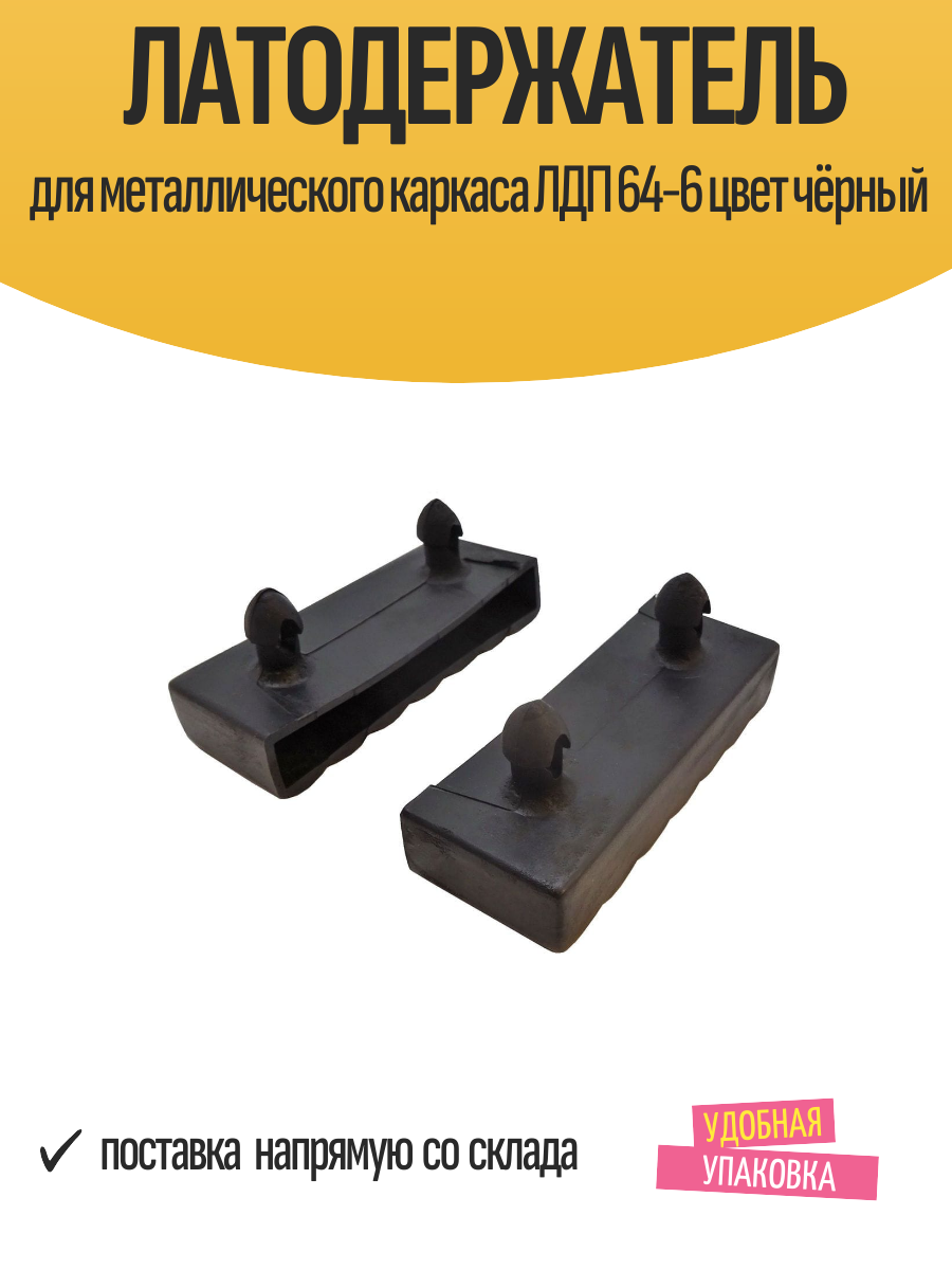 Латодержатель для металлического каркаса ЛДП 64-6 цвет чёрный
