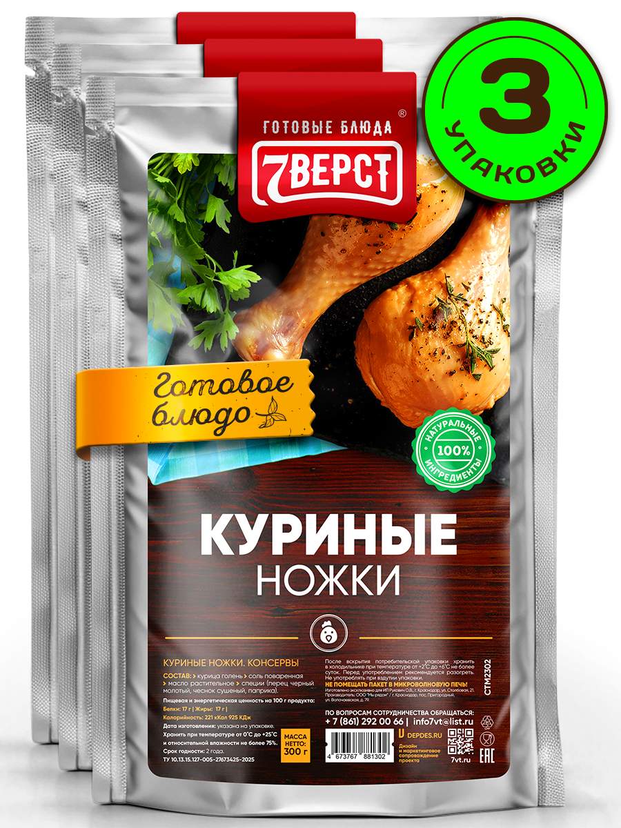Готовая еда 7 Вёрст Куриные ножки /натуральные консервы в реторт-пакете, 3 шт 900 г