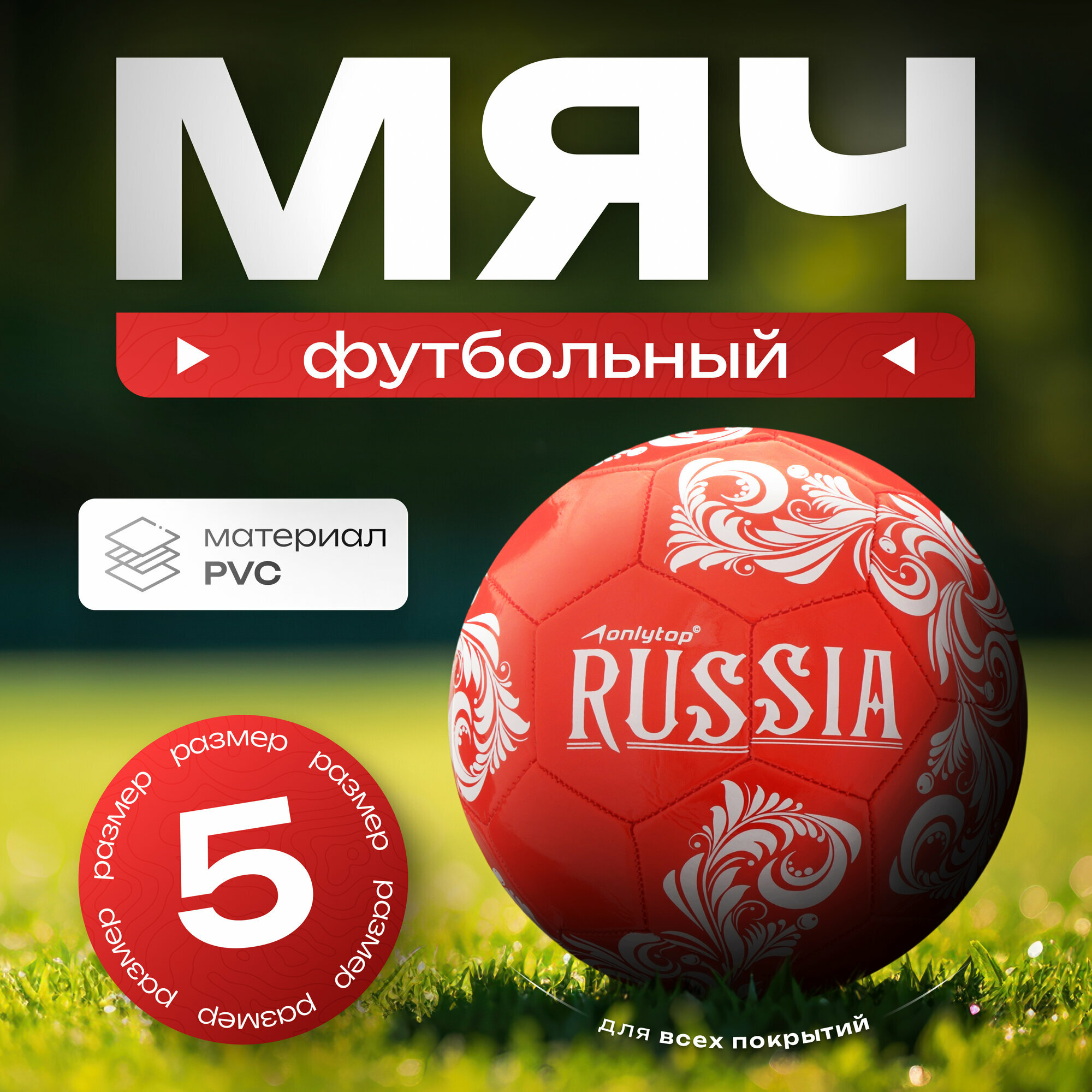 Футбольный мяч ONLYTOP "RUSSIA", размер 5, поливинилхлорид, цвет красный