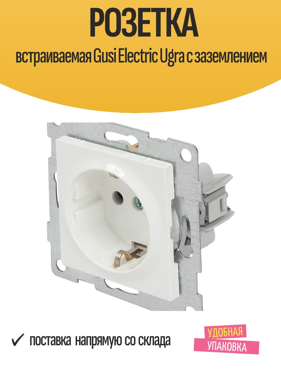 Розетка встраиваемая Gusi Electric Ugra с заземлением