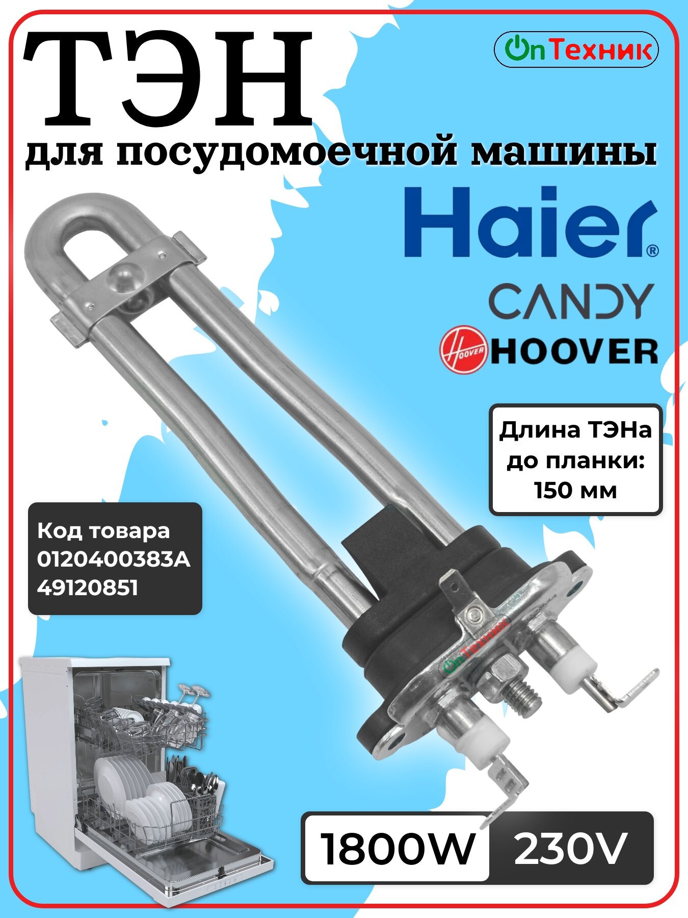 ТЭН 1800W 230V для посудомоечной машины HAIER 0120400383A