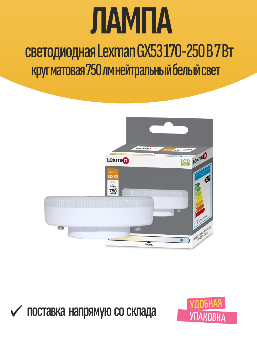 Лампа светодиодная Lexman GX53 170-250 В 7 Вт круг матовая 750 Лм нейтральный белый свет