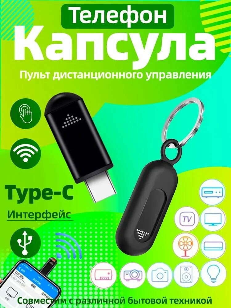 Мини-инфракрасный передатчик для мобильного телефона, интерфейс type-C, универсальный пульт дистанционного управления телевизором и кондиционером