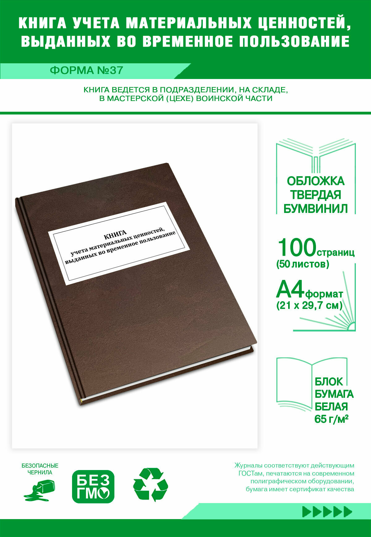 Книга учета материальных ценностей, выданных во временное пользование (Форма 37) 100 страниц Твердый, темно-коричневый, бумвинил
