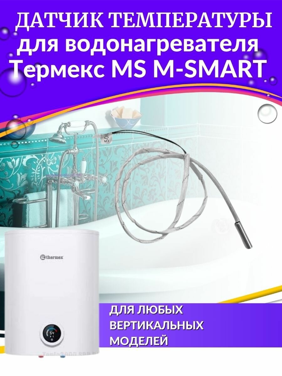 Датчик температуры для водонагревателя Термекс MS M-SMART