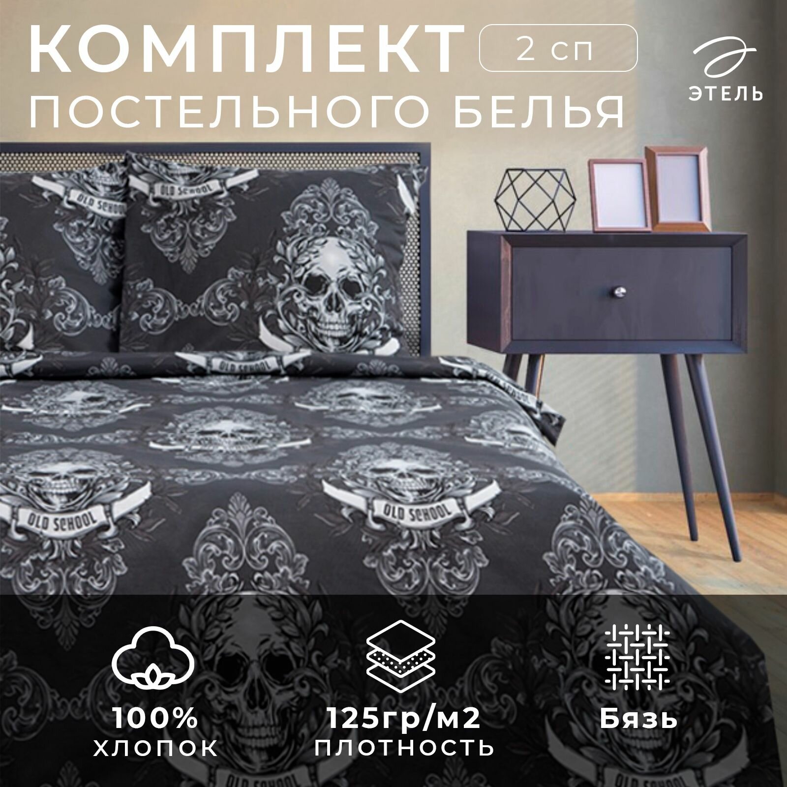 Постельное белье "Этель" 2 спальное Old school 175x215 см, 200x220 см,70x70 см -2 шт, бязь 125 г/м2