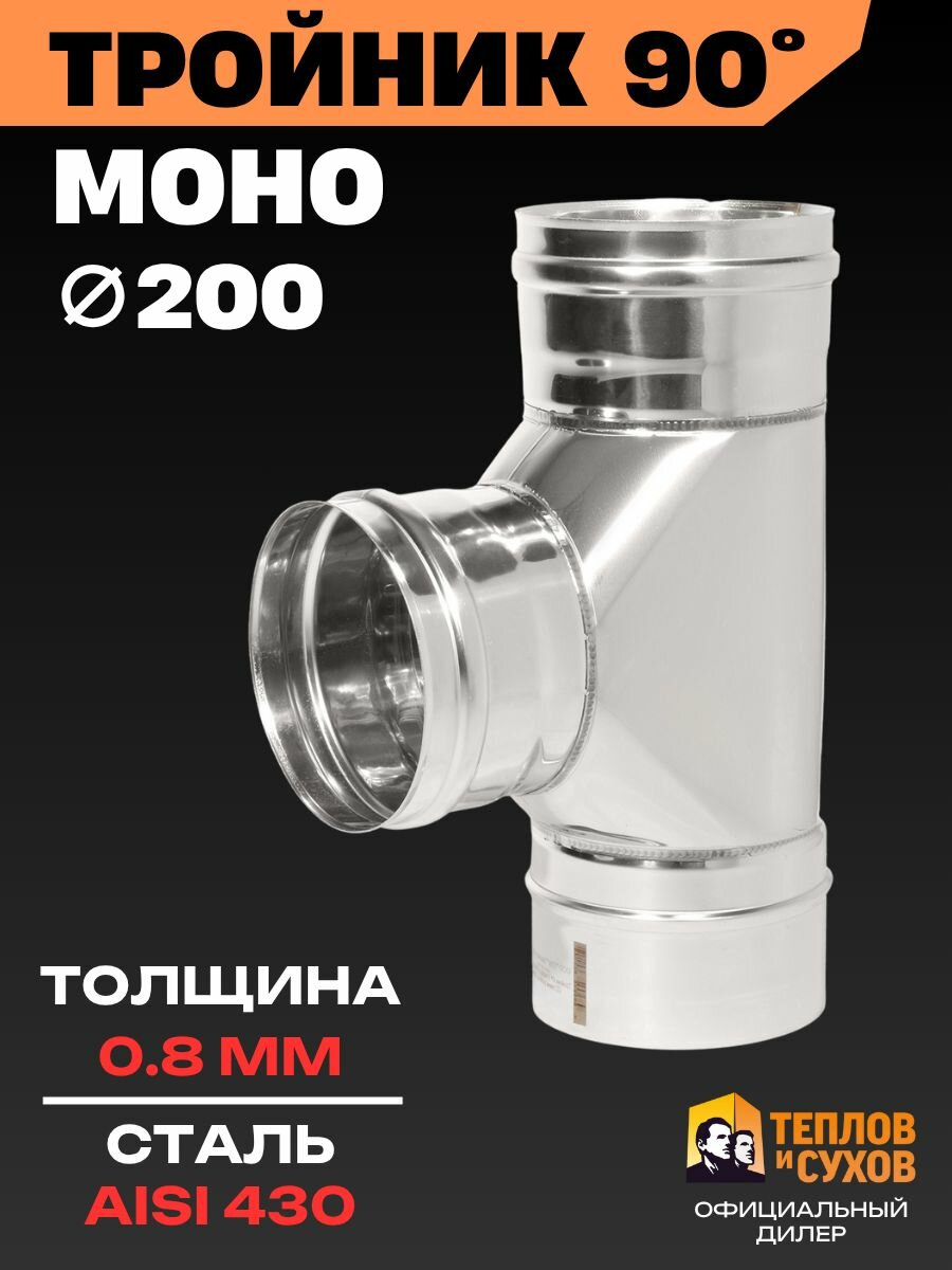 Тройник 200 для дымохода, одностенный 90 градусов угол, нержавейка AISI 430, толщина 0.8 мм, сборка по дыму