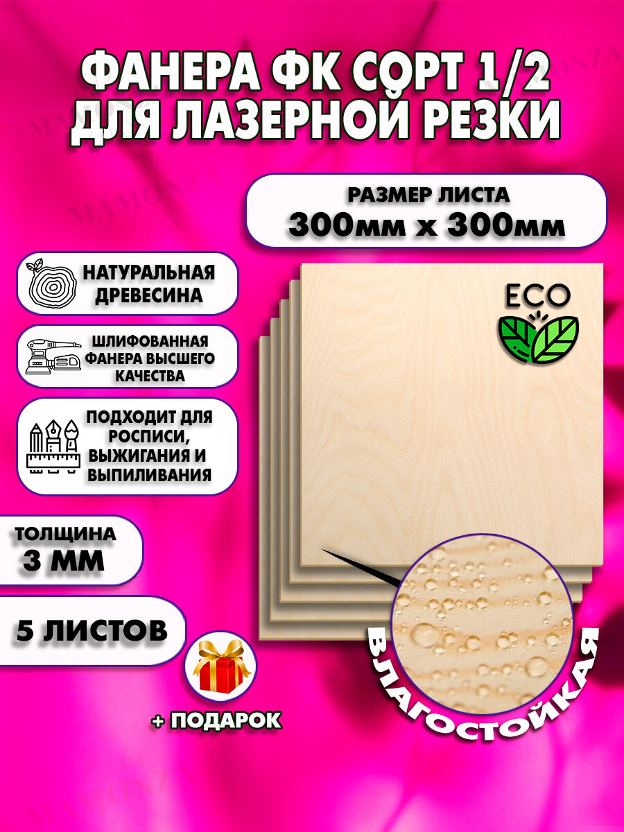 Фанера для лазерной резки и гравировки, Строительная, Мебельная, Размер 300х300, 5 листов, Толщина 3мм, сорт 1/2