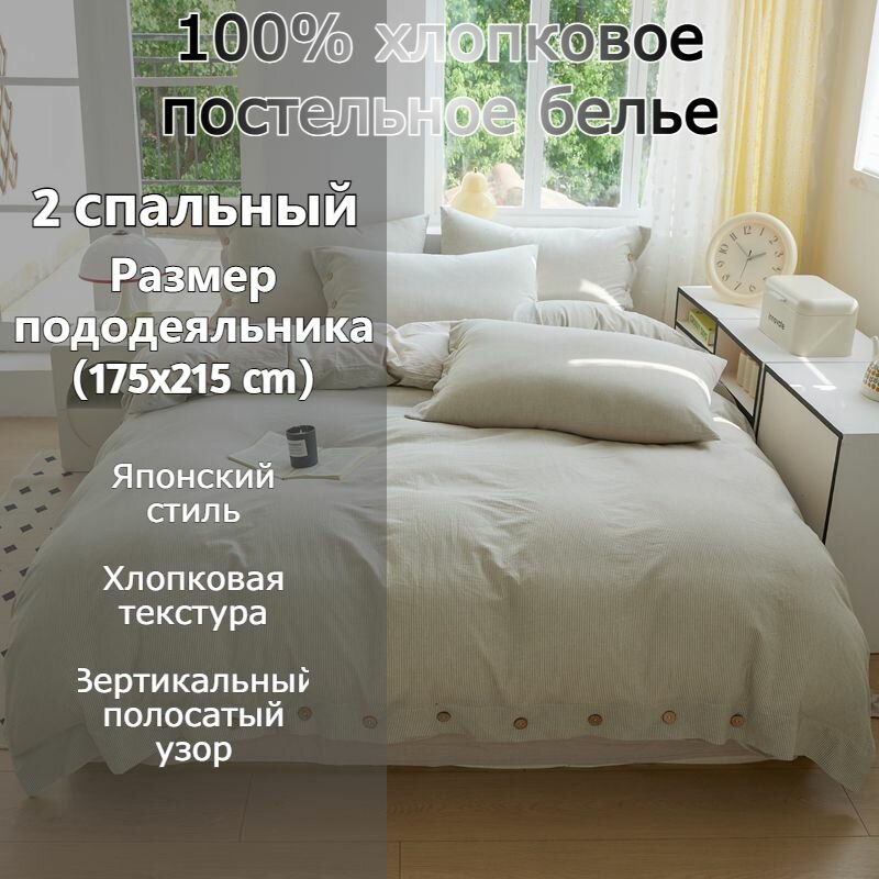 Комплект постельных принадлежностей из 100% хлопка с вертикальными полосками, цвет из хлопка, с пуговицами.