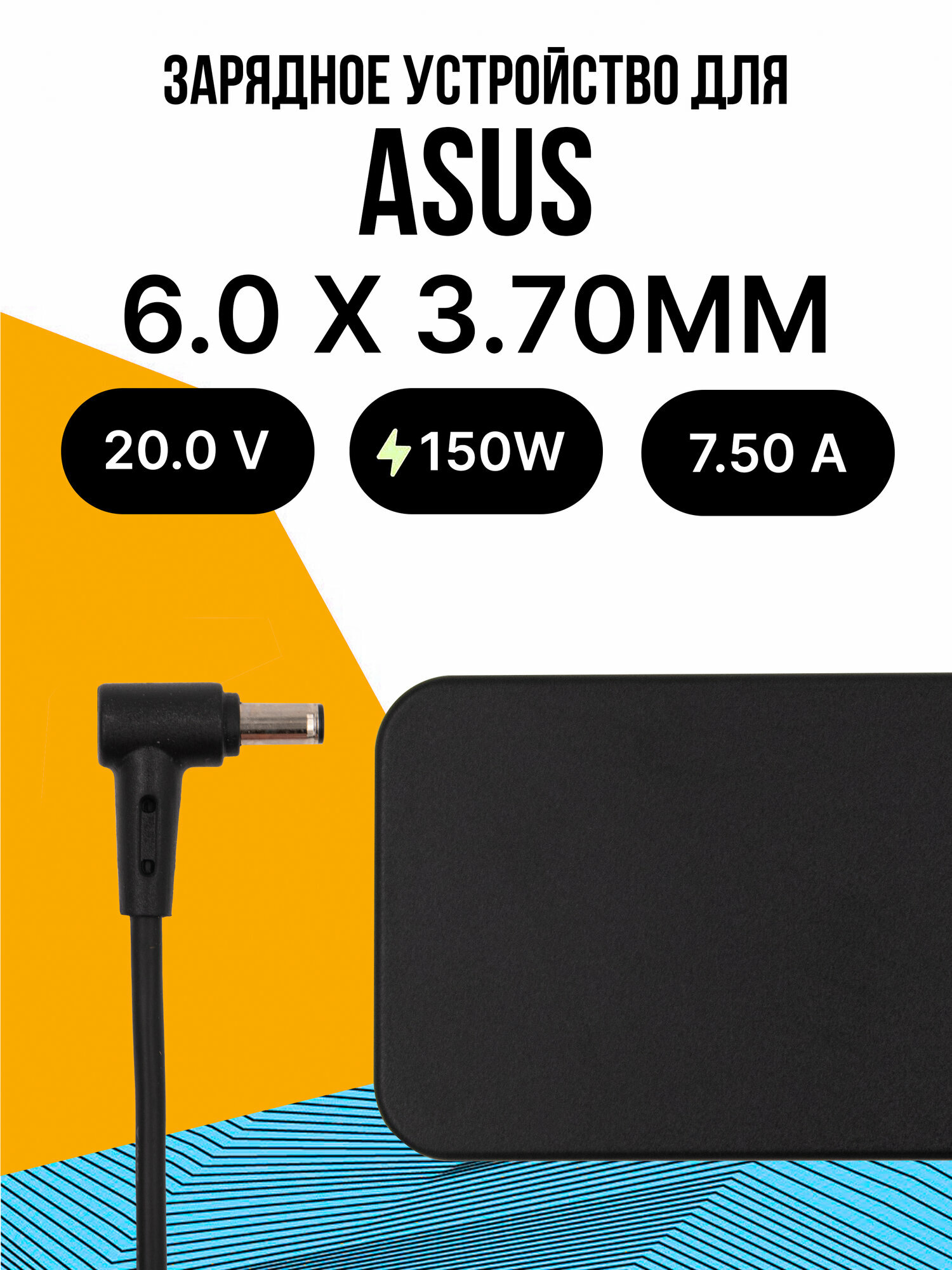 Зарядное устройство с сетевым кабелем питания для ноутбука Asus 150W штекер конфигурации "игла" разъем 6.0 x 3.7 ММ