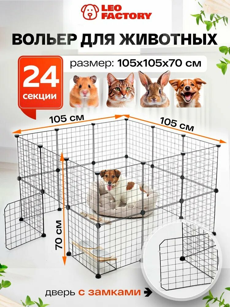 Вольер для собак в квартиру 24 секции LEO FACTORY с дверцей многофункциональный клетка для собак