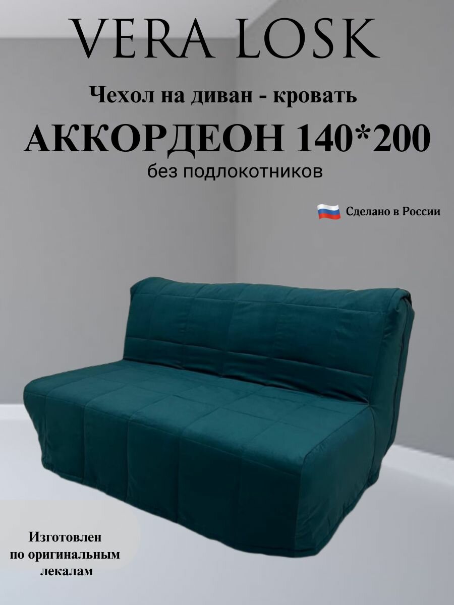 Чехол на диван-кровать Аккордеон 140 * 200 см антикоготь