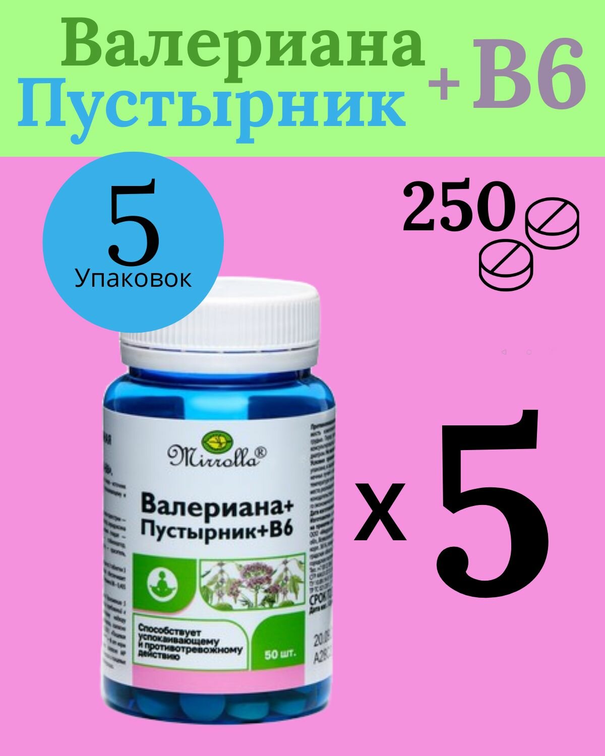 Валериана+Пустырник+B6, 5 банок, 250 таблеток массой по 300 мг