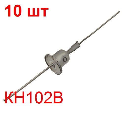 Тиристор КН102В 10 шт. диодный (динистор) в корпусе КД-9