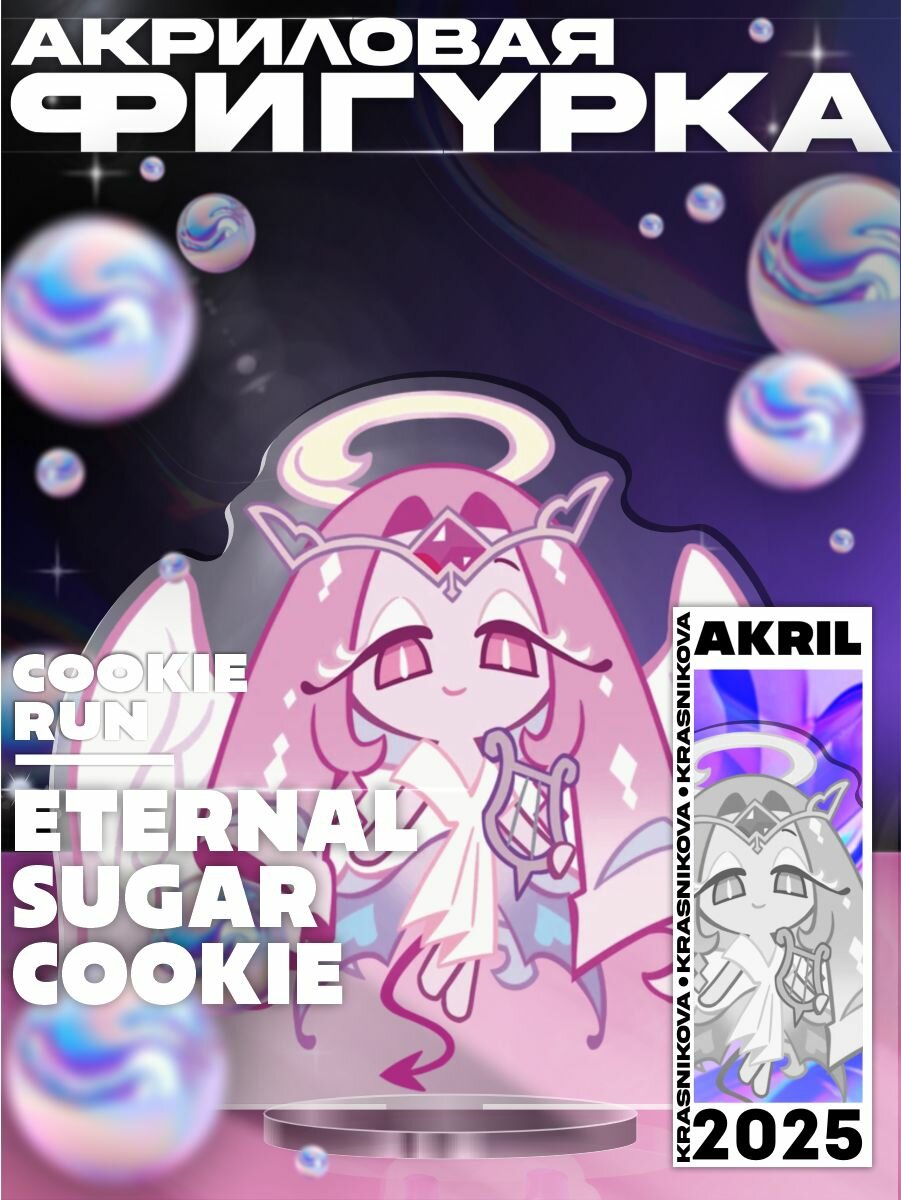 Акриловая фигурка куки ран Eternal Sugar Cookie run kingdom