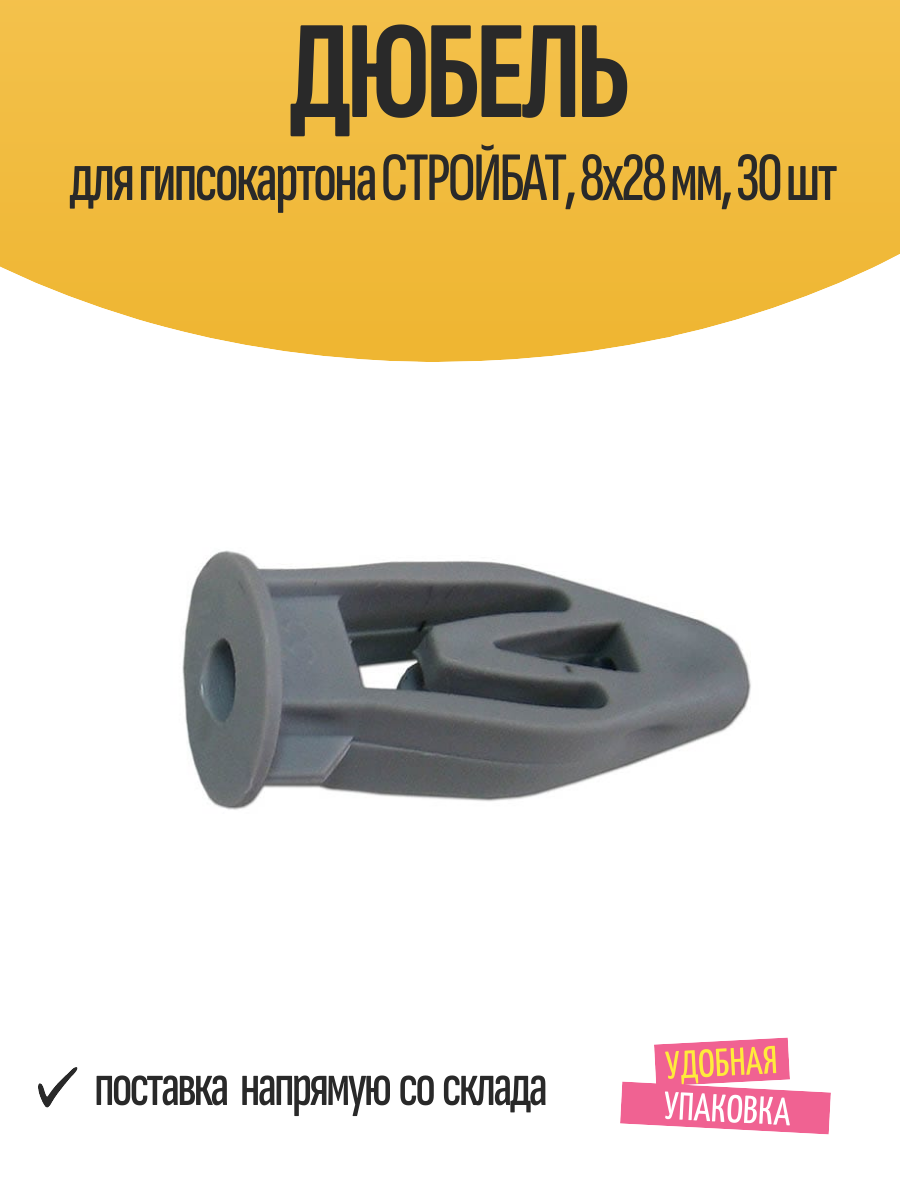Дюбель для гипсокартона стройбат, 8х28 мм, 30 шт