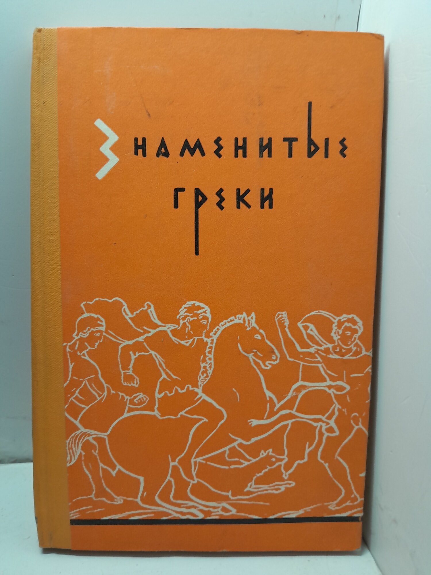 Знаменитые Греки. Жизнеописание Плутарха