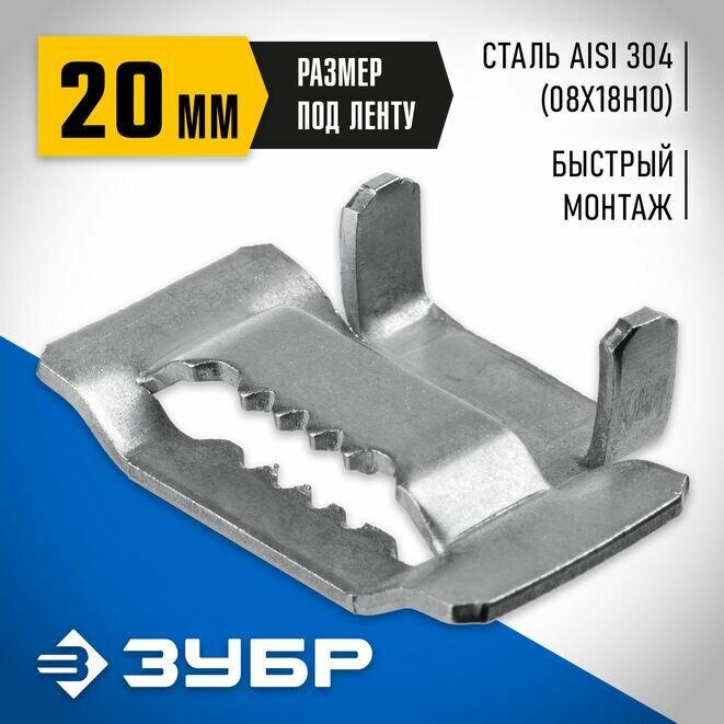 Бюгель для бандажной ленты нержавеющий, AISI 304, 150 шт, Профессионал, ЗУБР БГЛ 20 мм