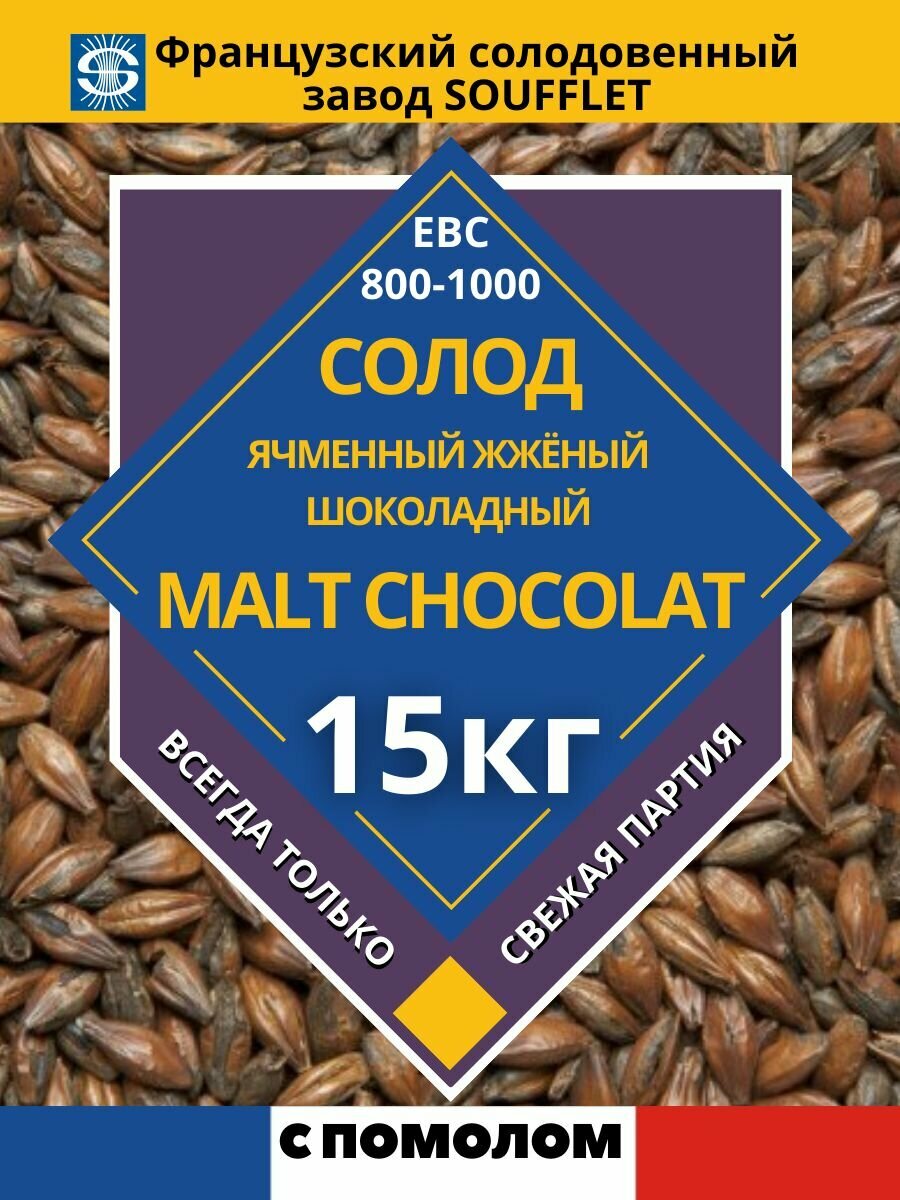 Солод французский шоколадный, 800-1000 EBC" (Soufflet "Chocolat), 15 кг, С помолом