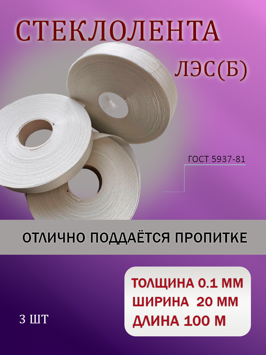 Стеклолента ЛЭС(б) толщина 0.1мм х ширина 20мм, длина 100 метров, набор 3шт