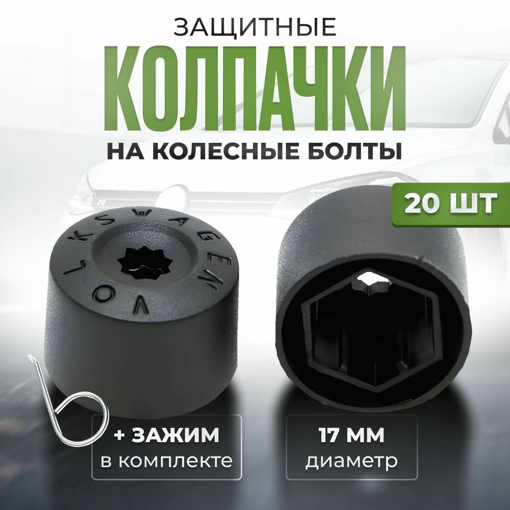 Матовые колпачки на колесные болты и гайки, 17 мм, набор 20 штук, защитные колпачки для автомобиля