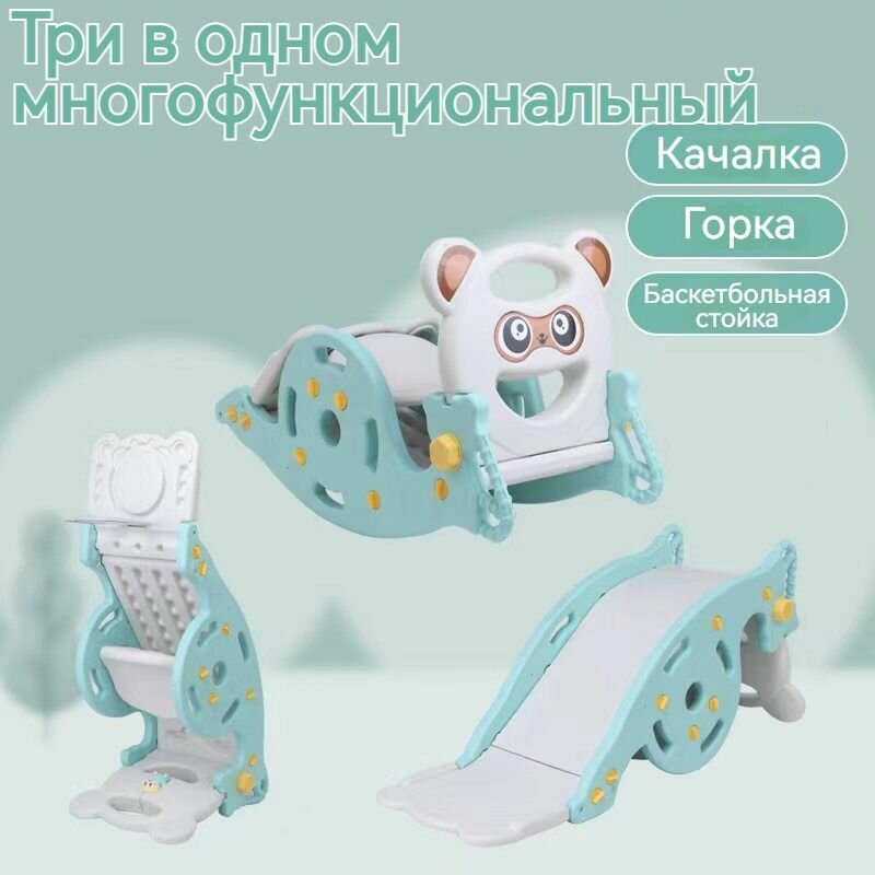 Детская горка "три в одном", кресло-качалка, баскетбольное кольцо, семейный спортивный центр
