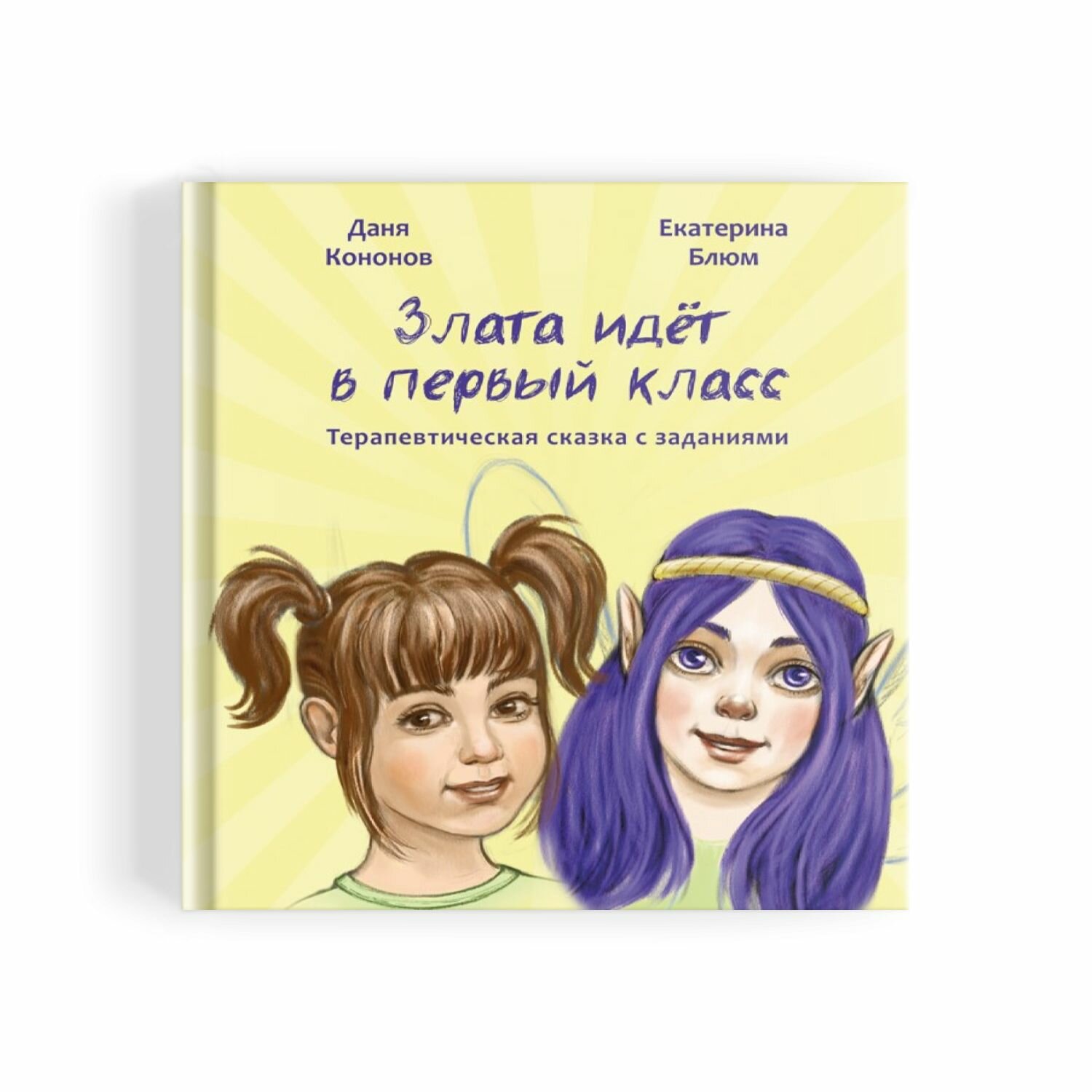 Злата идёт в первый класс: терапевтическая сказка с заданиями