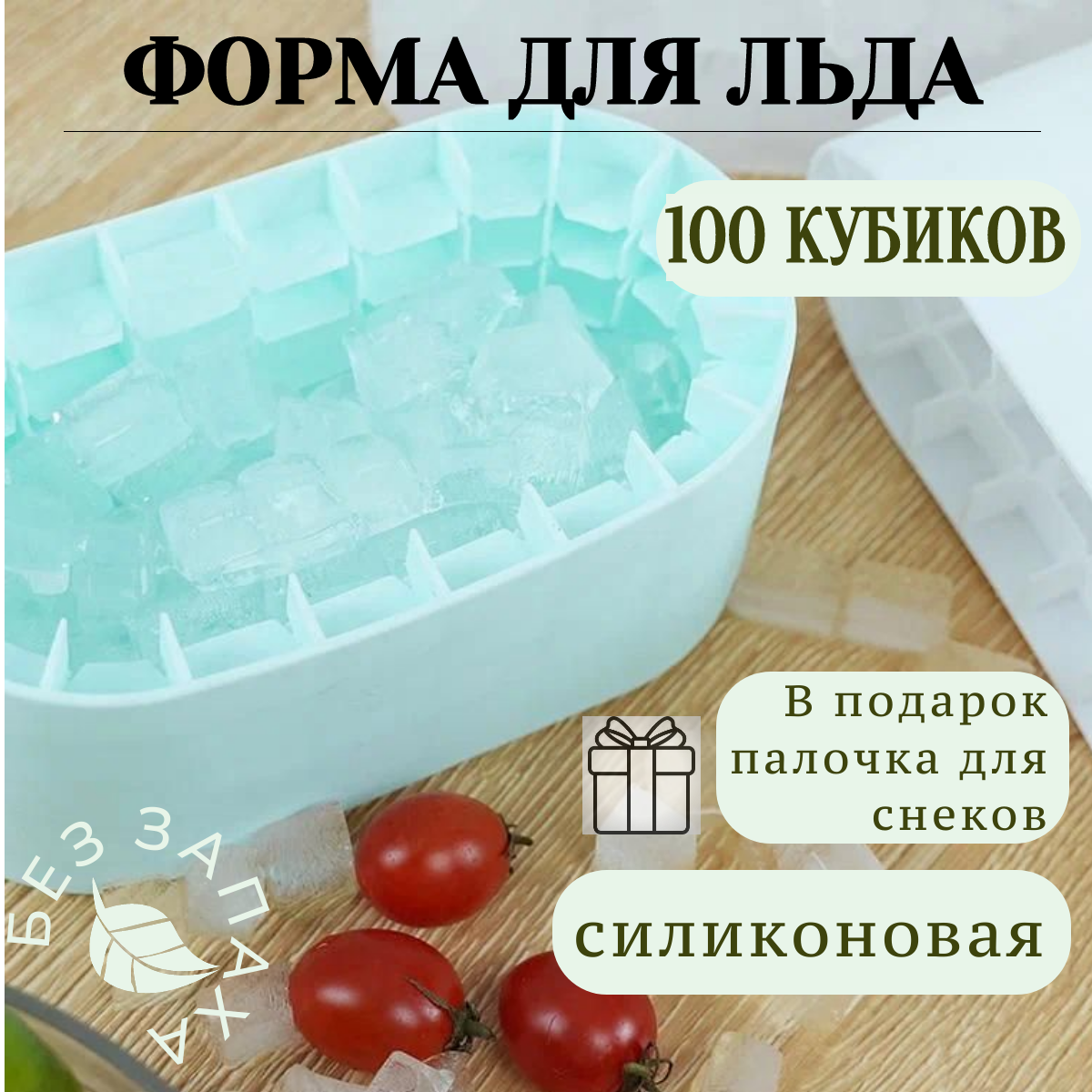 Форма для льда овальная 100 кубиков / подарок в комплекте / силикон / форма ледяные кубики / цвет голубой
