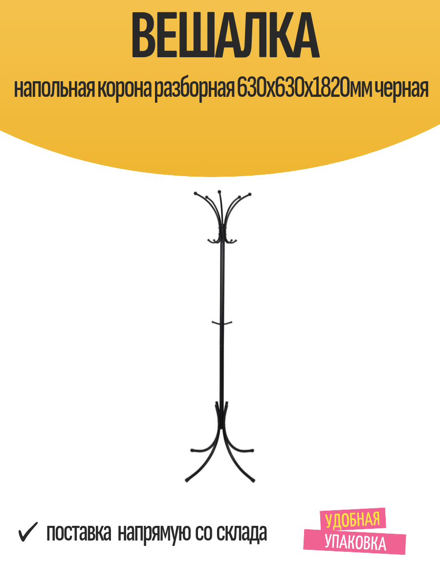 Вешалка напольная Корона, разборная, 630х630х1820 мм, черная