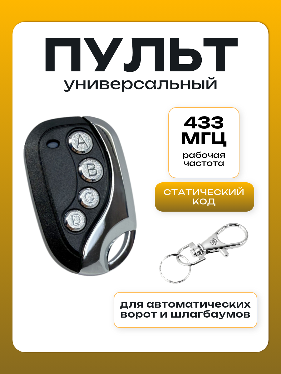 Пульт Run Energy для ворот и шлагбаума универсальный, программируемый дубликатор (Питание 27A)