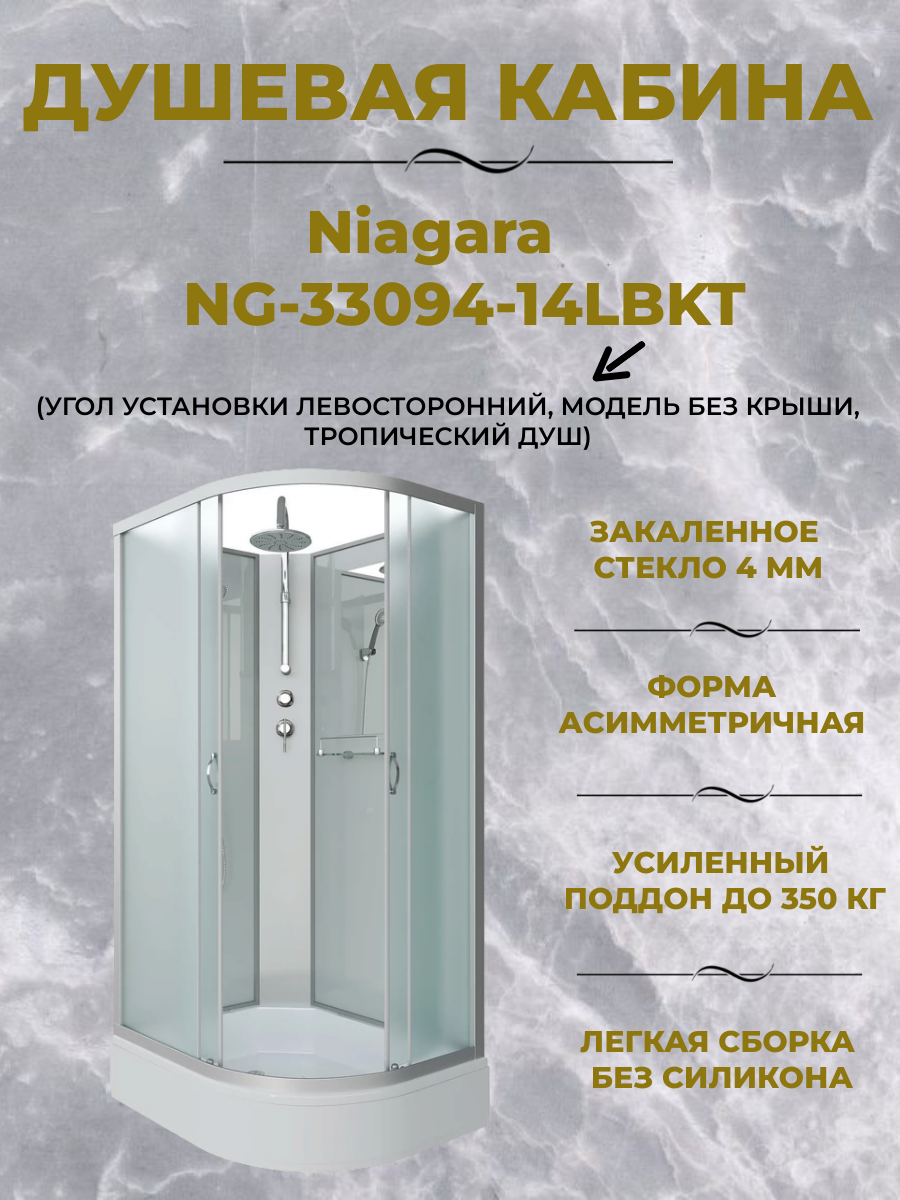 Душевая кабина Niagara NG-33094-14LBKT