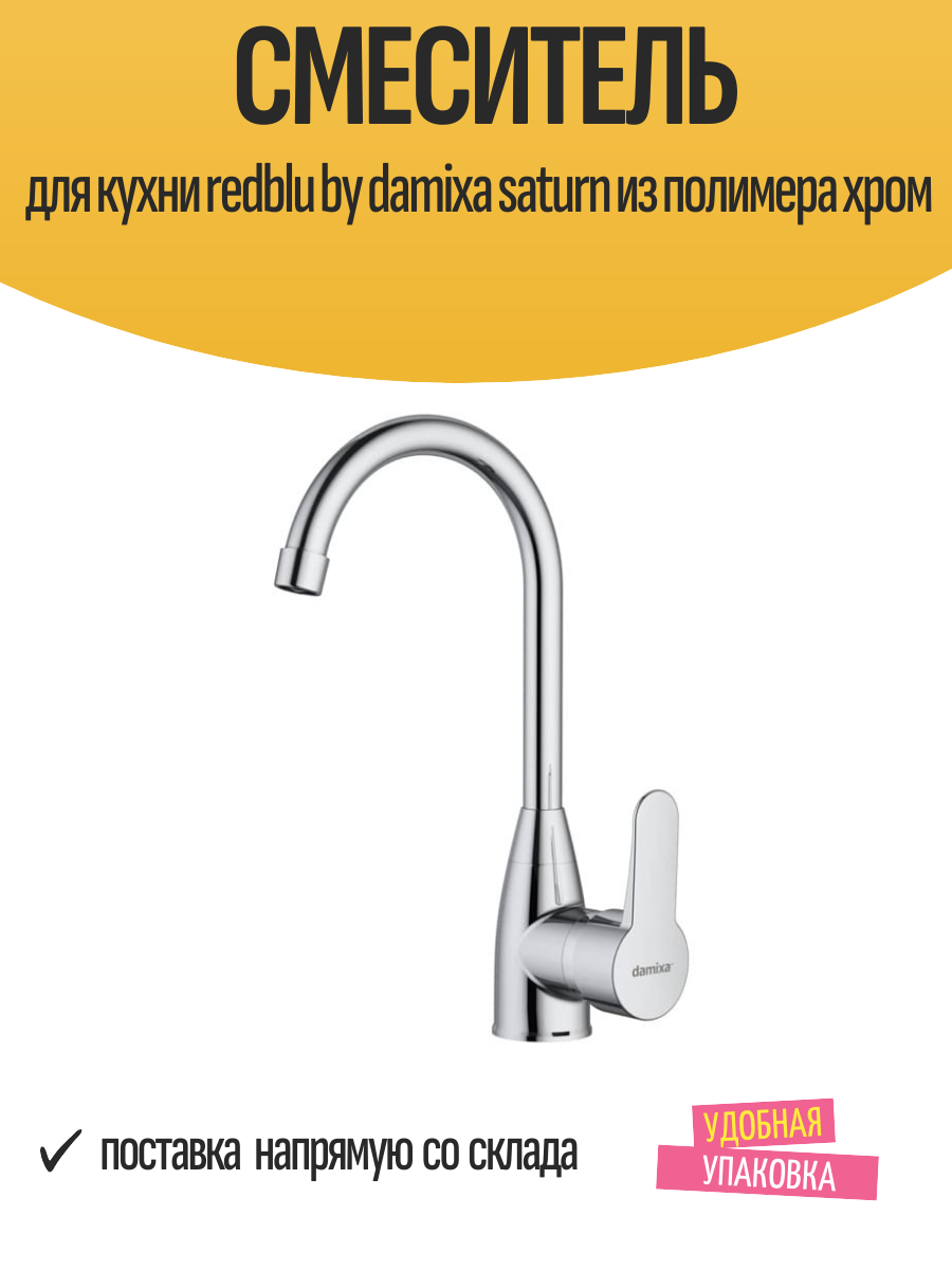 Смеситель RedBlu by Damixa Saturn, для кухни, однорычажный, полимер, глянцевый, хром