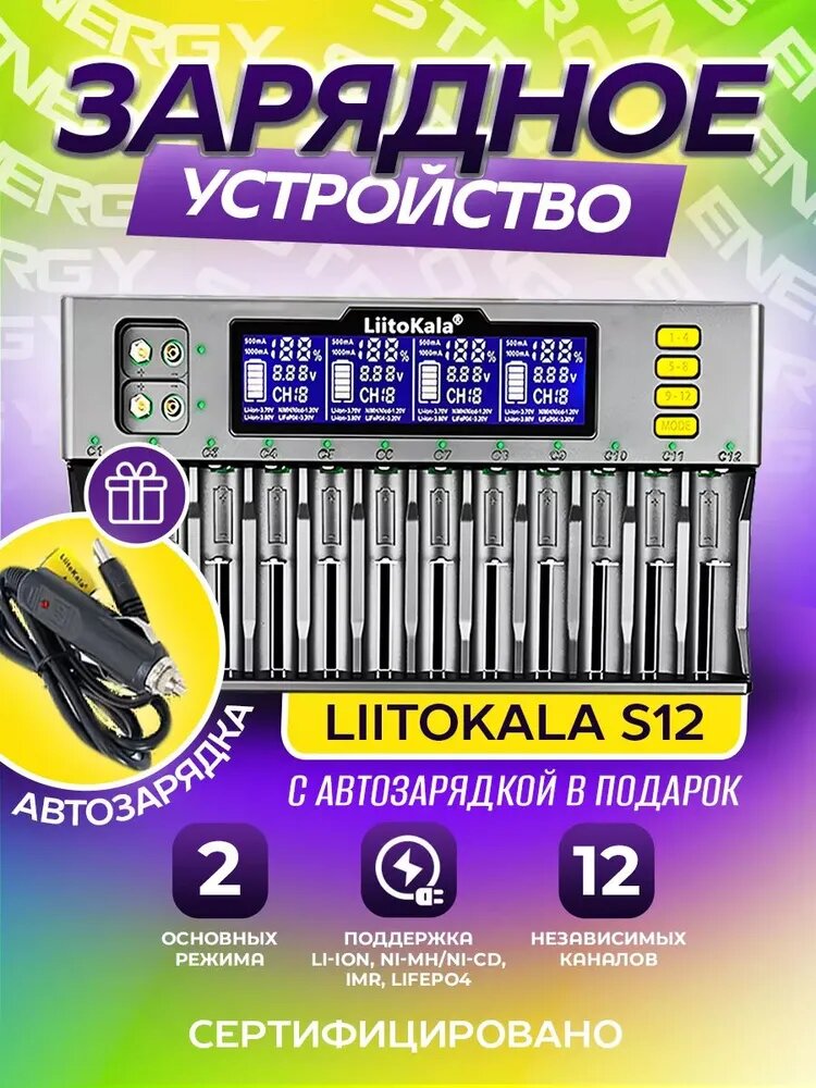 Зарядное устройство для аккумулятора LiitoKala Lii-S12 Li-ion, Li-Fe, Ni-CD (26650/18650/14500) 12 Слотов