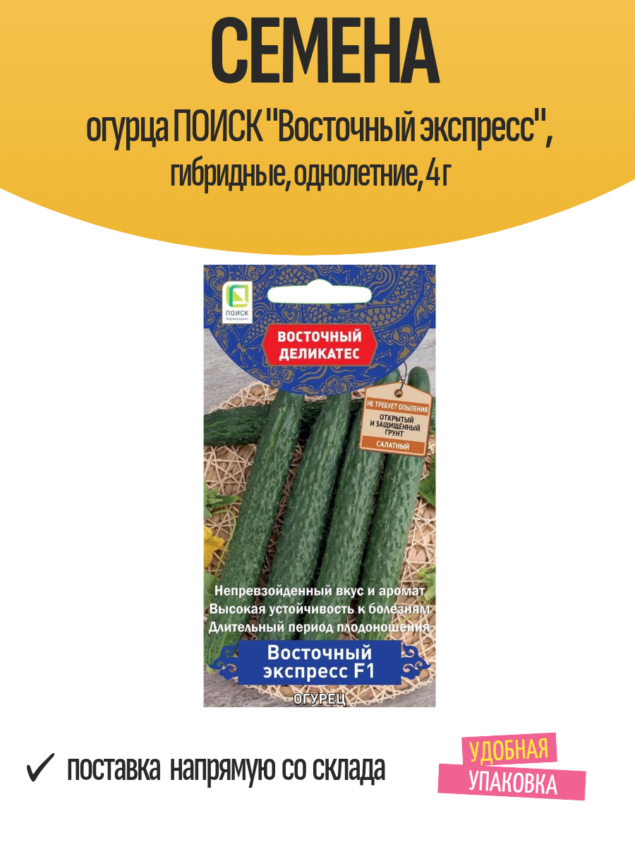 Семена огурца поиск "Восточный экспресс", гибридные, однолетние, 4 г