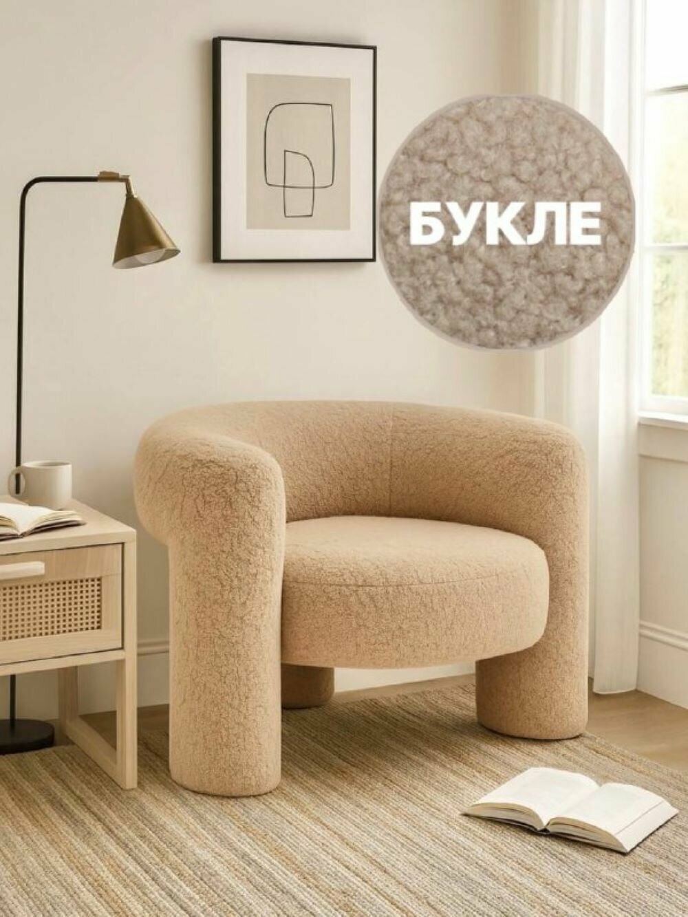 Кресло мягкое Клэр для отдыха букле Lamb eco 3, XXL 77х77х74 см