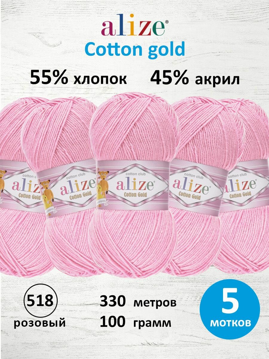 Пряжа для вязания ALIZE 'Cotton gold', 100г, 330м (55% хлопок, 45% акрил), ТУ (518 розовый), 5 мотков