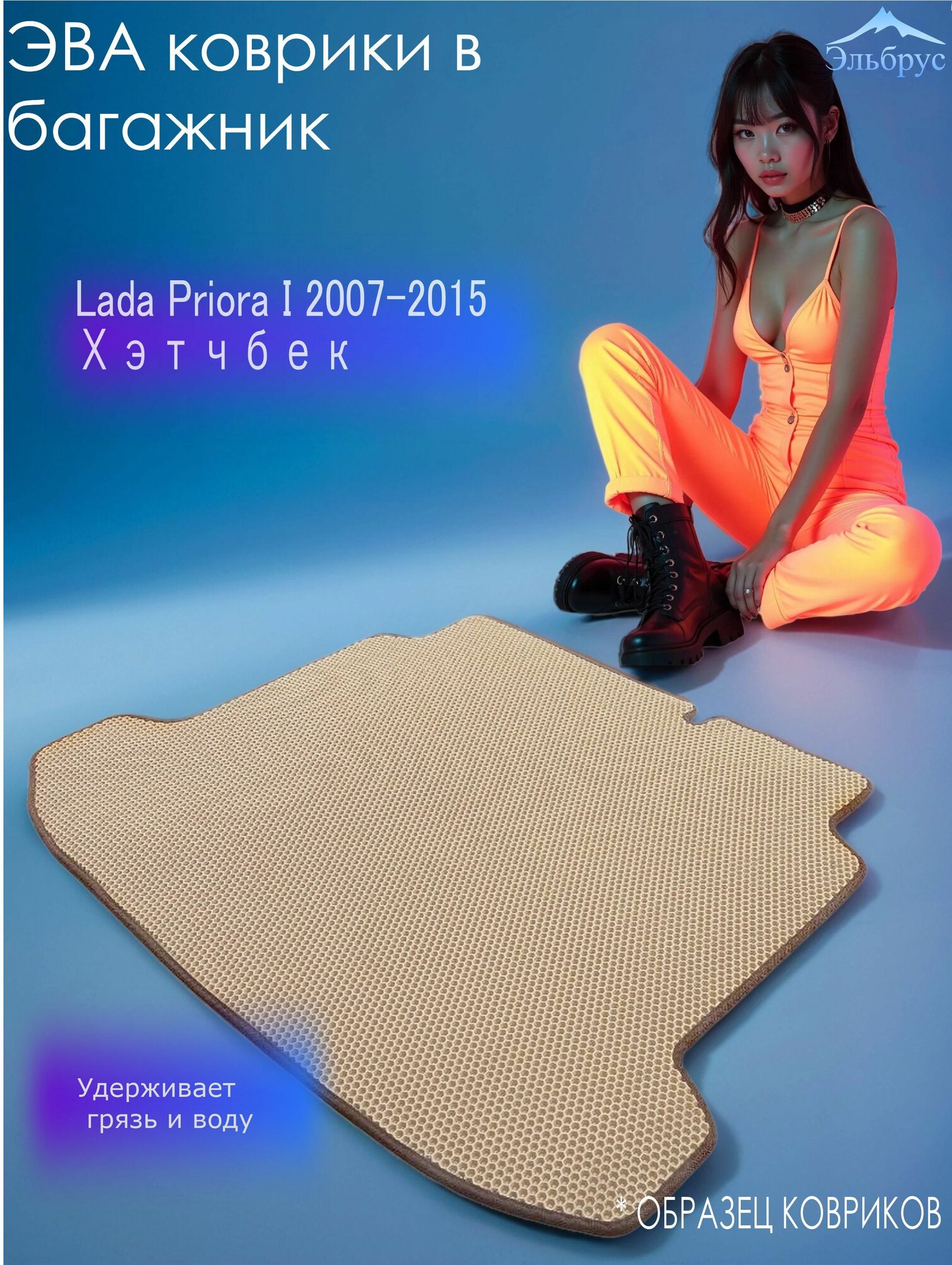 Коврик в багажник Lada Priora I 2007-2015 Хэтчбек