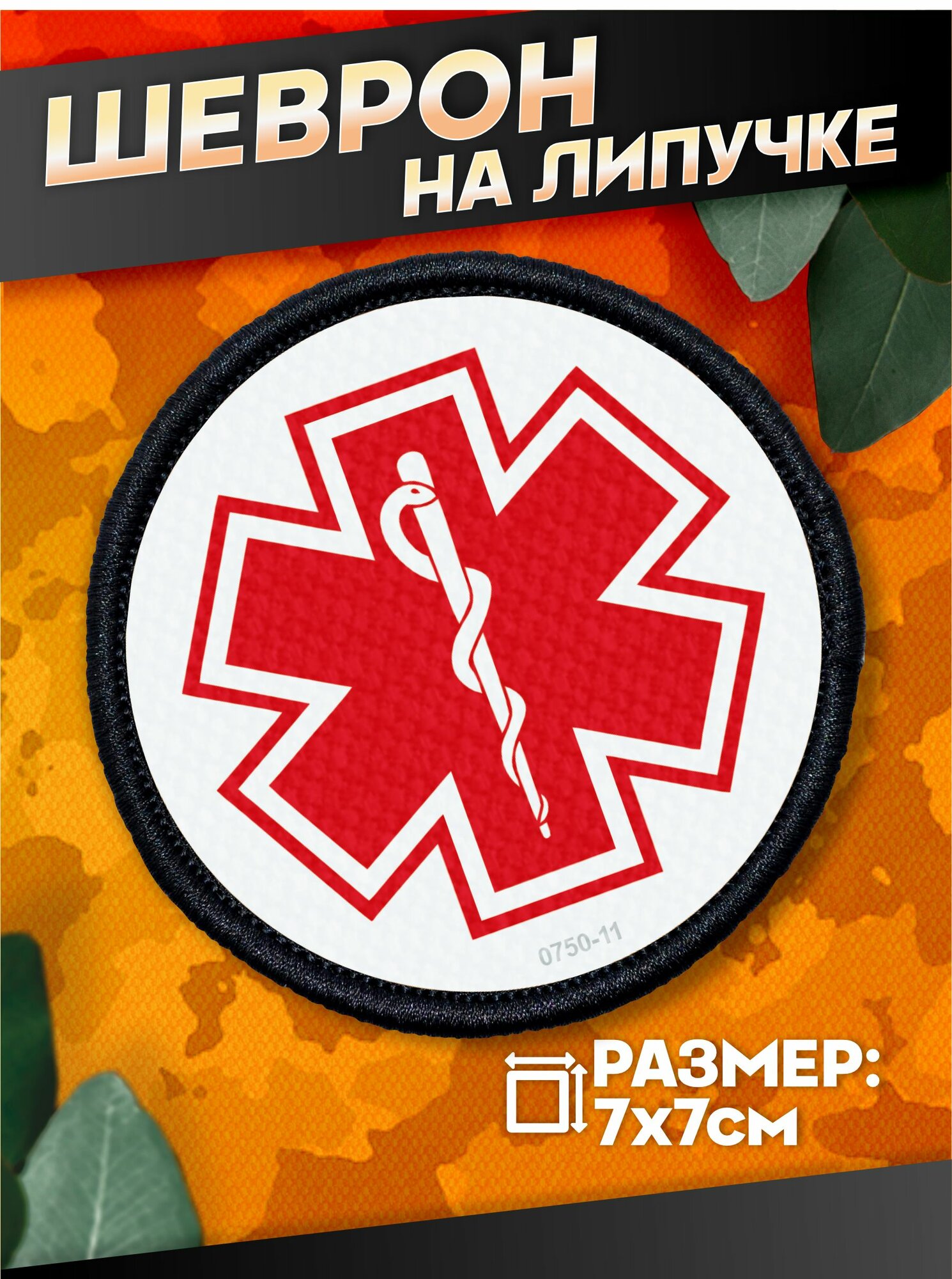 Шеврон на липучке Скорая помощь