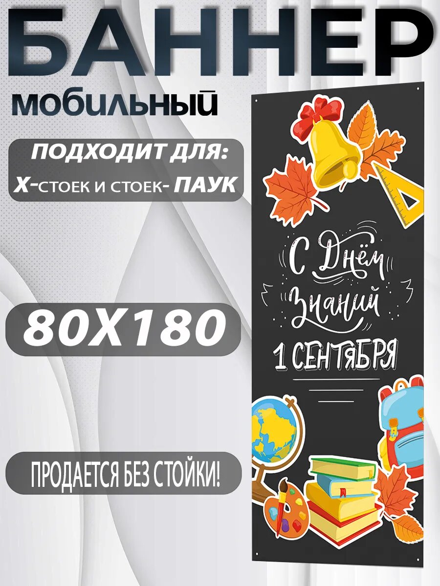 Фотозона баннер День знаний, 1,8х0,8м, с люверсами и стяжками