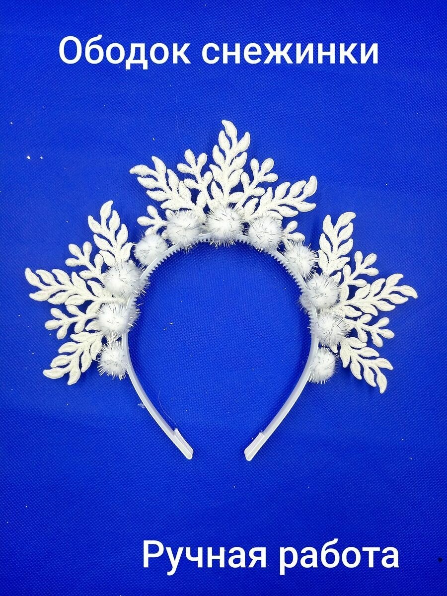 Карнавальный ободок змейки, снежинки , елочки