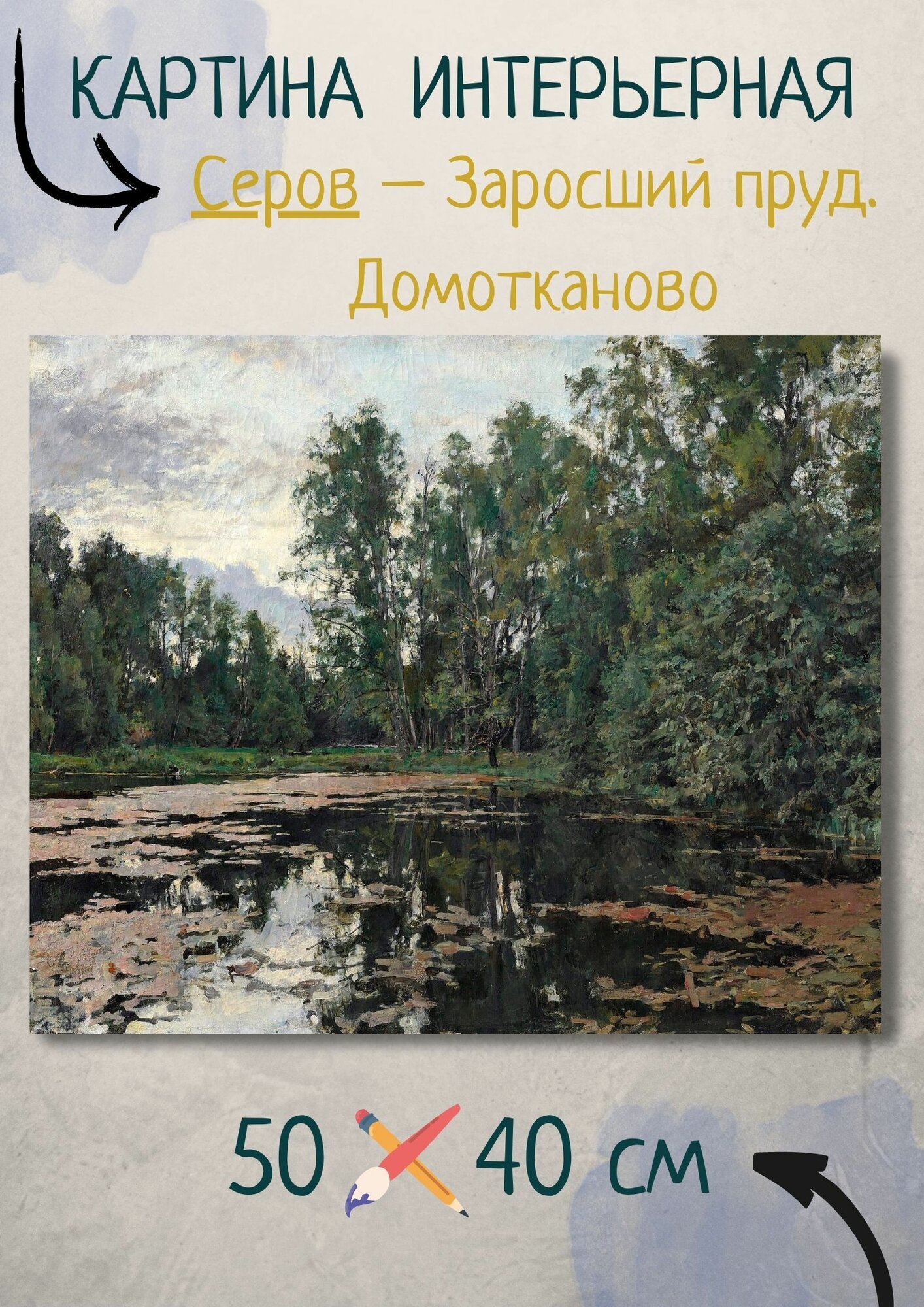 Валентин Александрович Серов "Заросший пруд. Домотканово". Картина 50х40