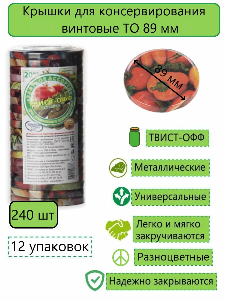 Крышки для консервирования металлические винтовые для банок Ассорти, твист-офф, 89 мм, 240шт