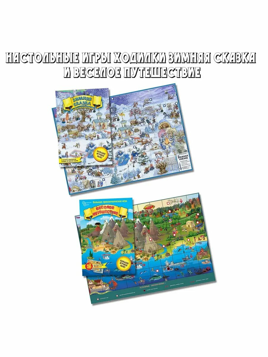Настольные игры ходилки Зимняя сказка + Веселое путешествие